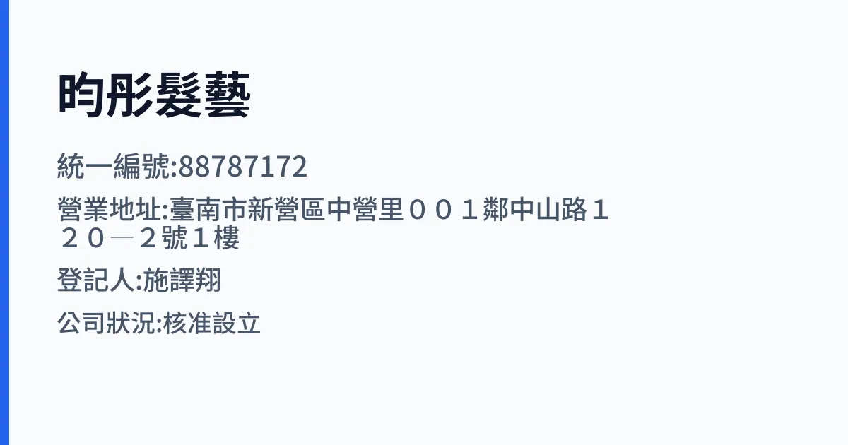 昀彤髮藝 - 統編 88787172(臺南市) 公司登記資料與營業項目詳細圖表