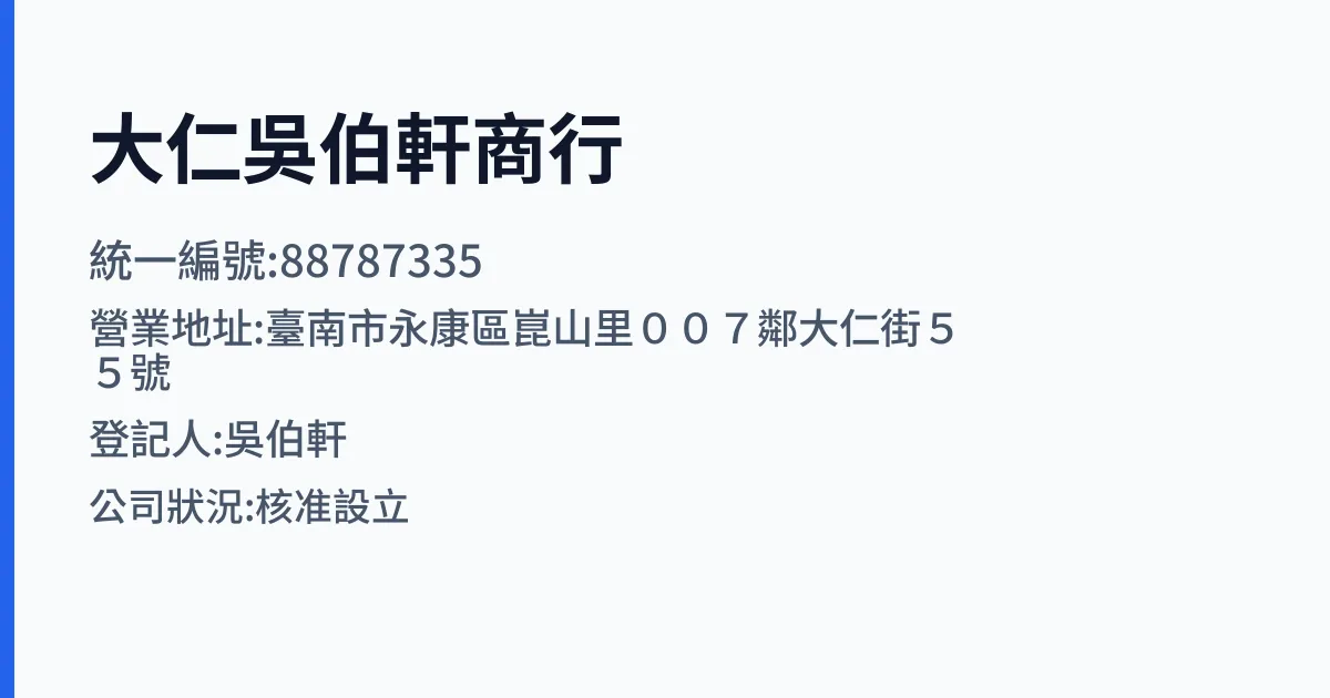 大仁吳伯軒商行 - 統編 88787335(臺南市) 公司登記資料與營業項目詳細圖表
