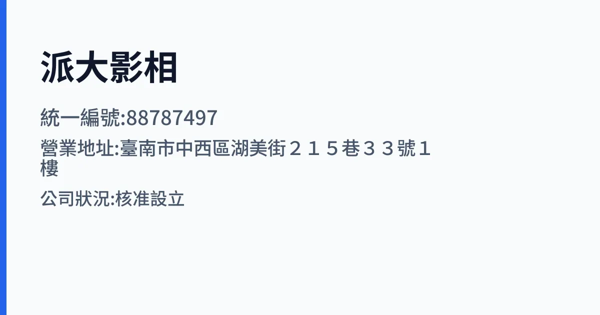 派大影相 - 統編 88787497(臺南市) 公司登記資料與營業項目詳細圖表
