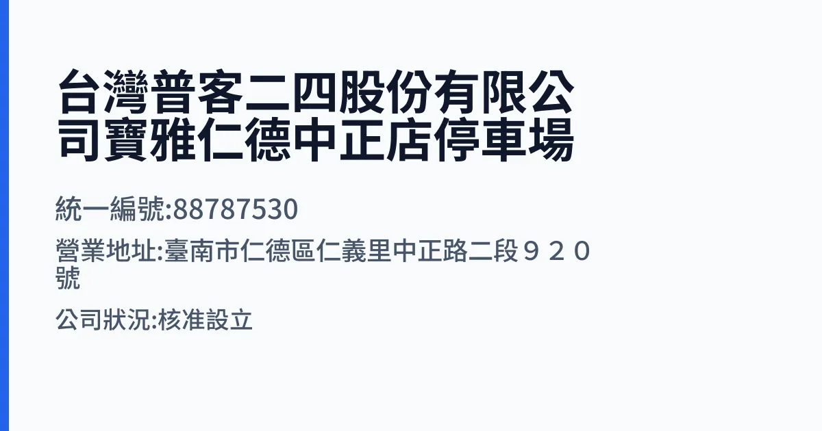 台灣普客二四股份有限公司寶雅仁德中正店停車場 - 統編 88787530(臺南市) 公司登記資料與營業項目詳細圖表