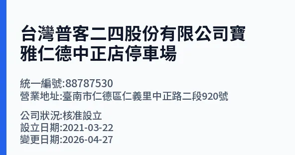台灣普客二四股份有限公司寶雅仁德中正店停車場的照片-統編 88787530(臺南市) 公司登記資料與營業項目詳細圖表