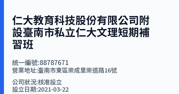 仁大教育科技股份有限公司附設臺南市私立仁大文理短期補習班的照片-統編 88787671(臺南市) 公司登記資料與營業項目詳細圖表