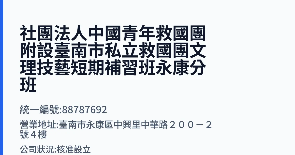 社團法人中國青年救國團附設臺南市私立救國團文理技藝短期補習班永康分班 - 統編 88787692(臺南市) 公司登記資料與營業項目詳細圖表