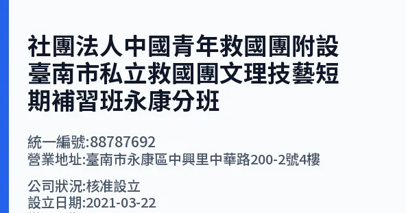 社團法人中國青年救國團附設臺南市私立救國團文理技藝短期補習班永康分班的照片-統編 88787692(臺南市) 公司登記資料與營業項目詳細圖表