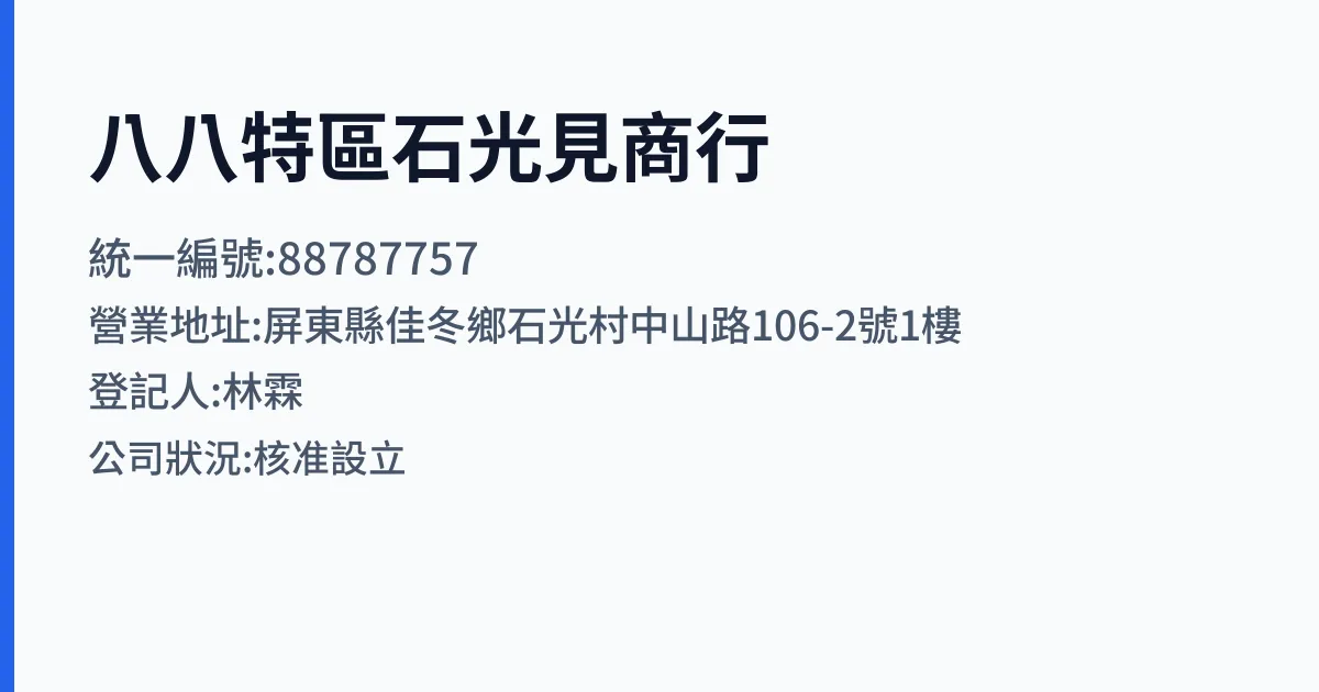八八特區石光見商行 - 統編 88787757（屏東縣） 公司登記資料與營業項目詳細圖表