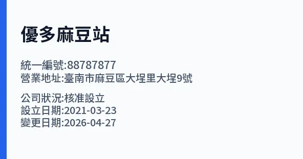 優多麻豆站的照片-統編 88787877(臺南市) 公司登記資料與營業項目詳細圖表
