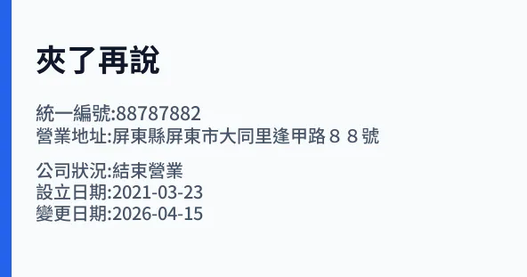 夾了再說的照片-統編 88787882(屏東縣) 公司登記資料與營業項目詳細圖表