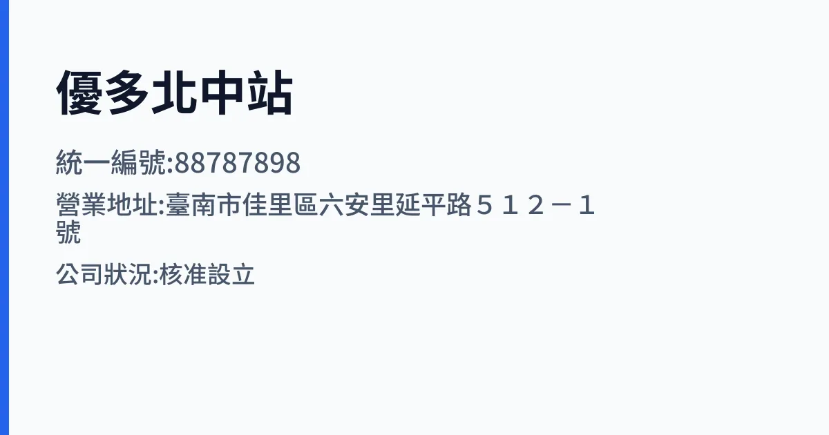 優多北中站 - 統編 88787898(臺南市) 公司登記資料與營業項目詳細圖表