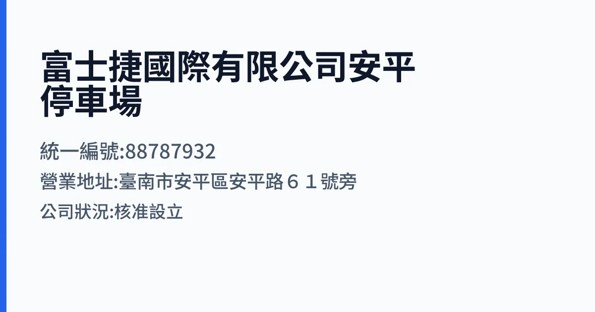 富士捷國際有限公司安平停車場 - 統編 88787932(臺南市) 公司登記資料與營業項目詳細圖表