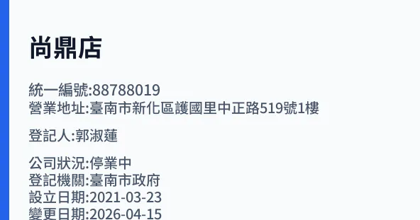 尚鼎店的照片-統編 88788019(臺南市) 公司登記資料與營業項目詳細圖表