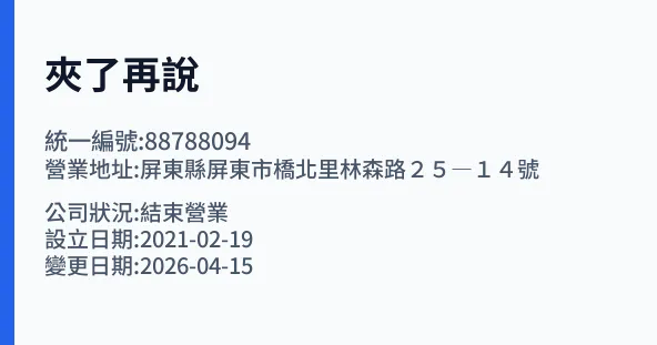 夾了再說的照片-統編 88788094(屏東縣) 公司登記資料與營業項目詳細圖表
