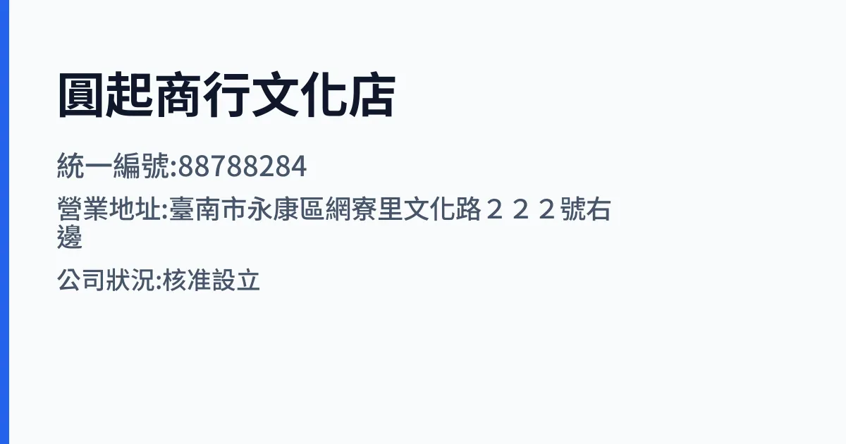 圓起商行文化店 - 統編 88788284(臺南市) 公司登記資料與營業項目詳細圖表