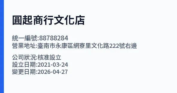 圓起商行文化店的照片-統編 88788284(臺南市) 公司登記資料與營業項目詳細圖表