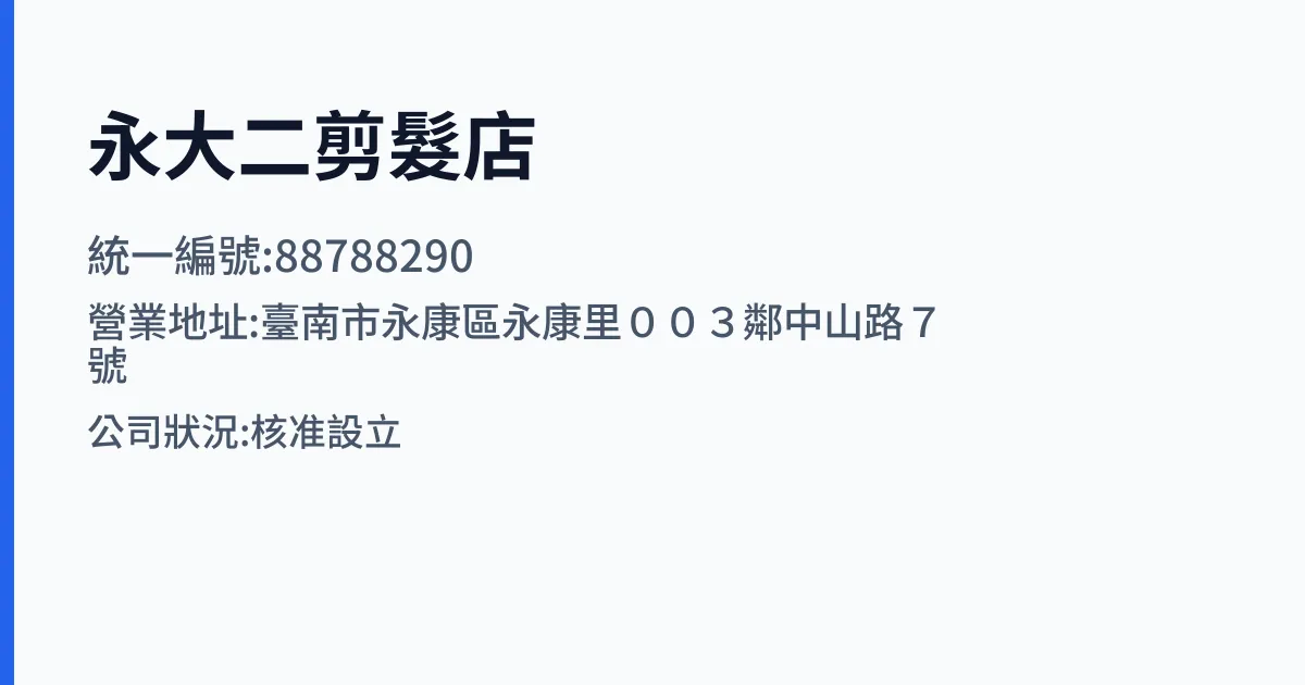 永大二剪髮店 - 統編 88788290（臺南市） 公司登記資料與營業項目詳細圖表