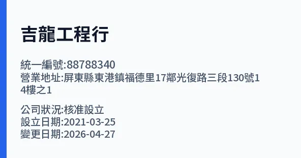 吉龍工程行的照片-統編 88788340(屏東縣) 公司登記資料與營業項目詳細圖表