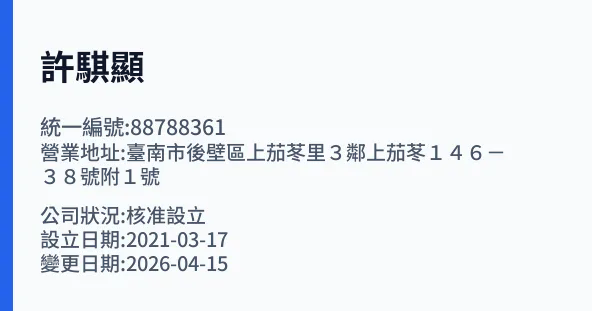 許騏顯的照片-統編 88788361(臺南市) 公司登記資料與營業項目詳細圖表