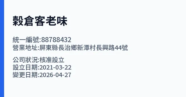 榖倉客老味的照片-統編 88788432(屏東縣) 公司登記資料與營業項目詳細圖表