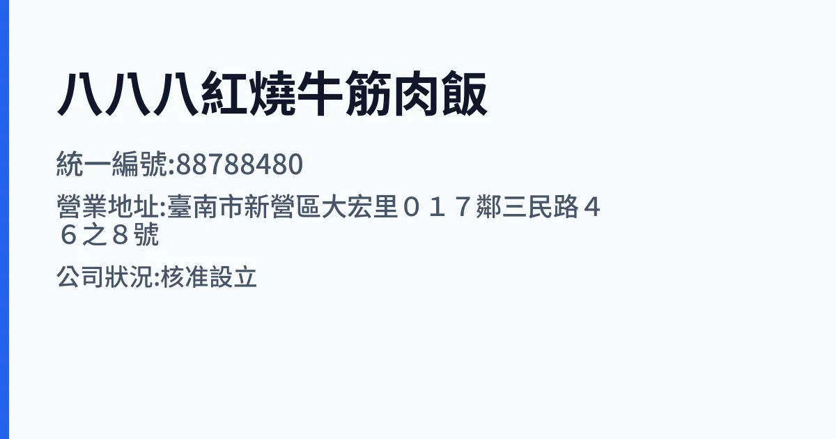八八八紅燒牛筋肉飯 - 統編 88788480(臺南市) 公司登記資料與營業項目詳細圖表