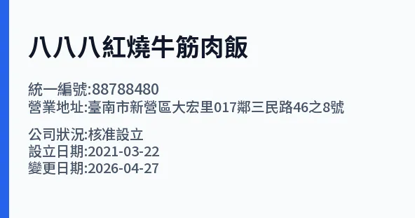 八八八紅燒牛筋肉飯的照片-統編 88788480(臺南市) 公司登記資料與營業項目詳細圖表