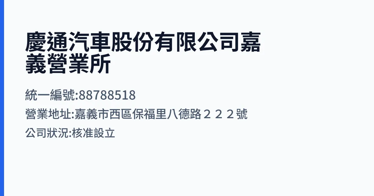 慶通汽車股份有限公司嘉義營業所 - 統編 88788518(嘉義市) 公司登記資料與營業項目詳細圖表