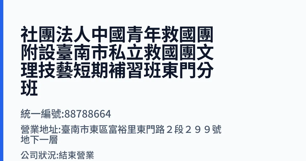 社團法人中國青年救國團附設臺南市私立救國團文理技藝短期補習班東門分班 - 統編 88788664(臺南市) 公司登記資料與營業項目詳細圖表