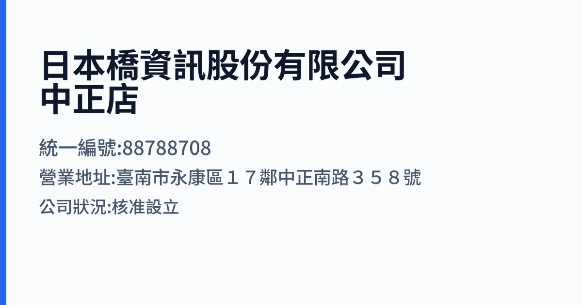 日本橋資訊股份有限公司中正店 - 統編 88788708(臺南市) 公司登記資料與營業項目詳細圖表
