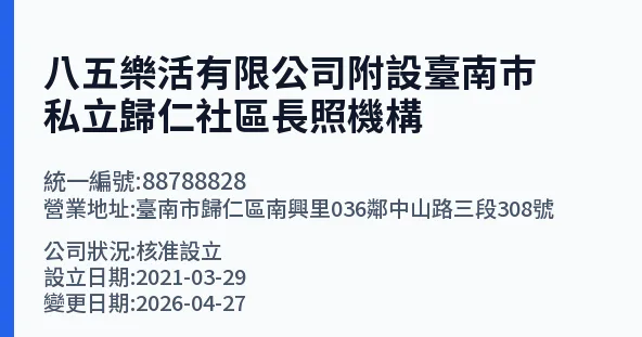 八五樂活有限公司附設臺南巿私立歸仁社區長照機構的照片-統編 88788828(臺南市) 公司登記資料與營業項目詳細圖表