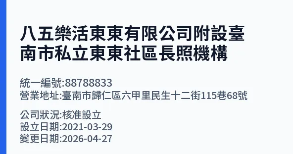 八五樂活東東有限公司附設臺南市私立東東社區長照機構的照片-統編 88788833(臺南市) 公司登記資料與營業項目詳細圖表