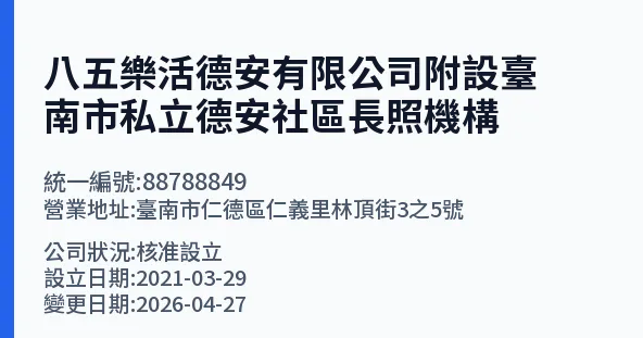 八五樂活德安有限公司附設臺南市私立德安社區長照機構的照片-統編 88788849(臺南市) 公司登記資料與營業項目詳細圖表