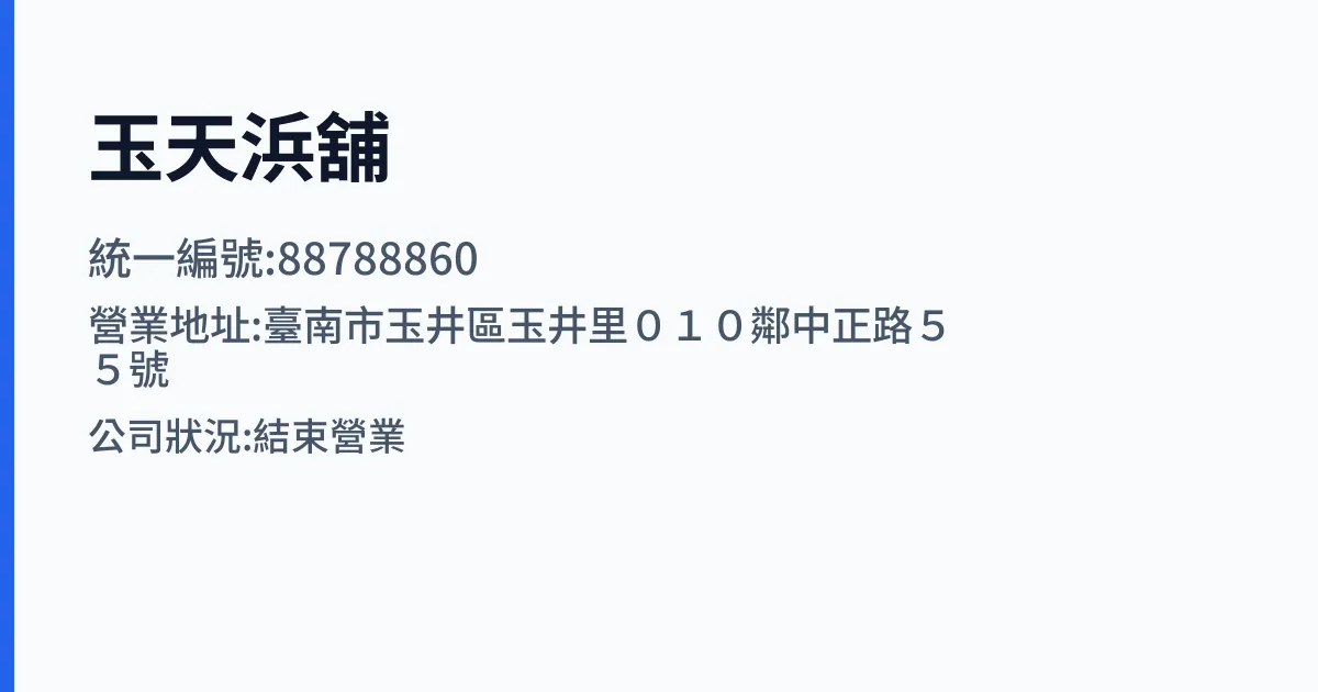 玉天浜舖 - 統編 88788860(臺南市) 公司登記資料與營業項目詳細圖表