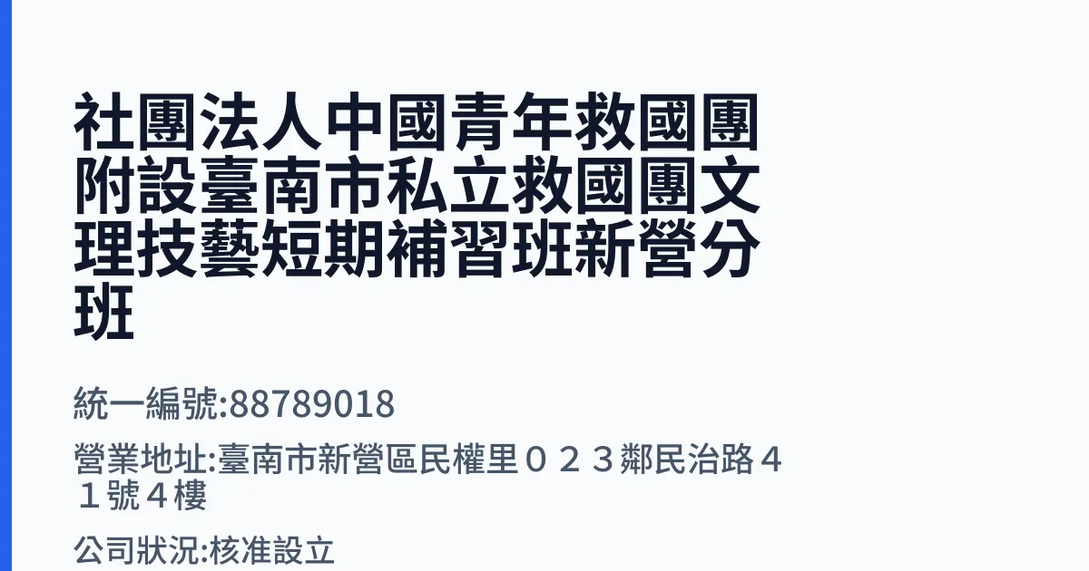 社團法人中國青年救國團附設臺南市私立救國團文理技藝短期補習班新營分班 - 統編 88789018(臺南市) 公司登記資料與營業項目詳細圖表