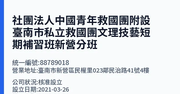社團法人中國青年救國團附設臺南市私立救國團文理技藝短期補習班新營分班的照片-統編 88789018(臺南市) 公司登記資料與營業項目詳細圖表