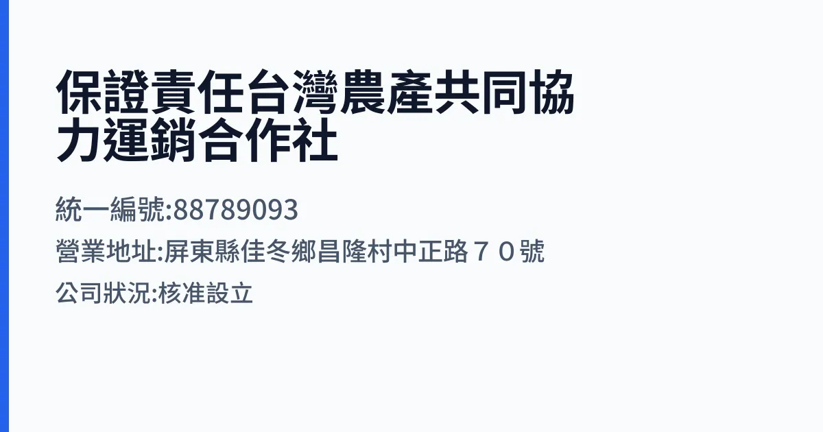 保證責任台灣農產共同協力運銷合作社 - 統編 88789093(屏東縣) 公司登記資料與營業項目詳細圖表