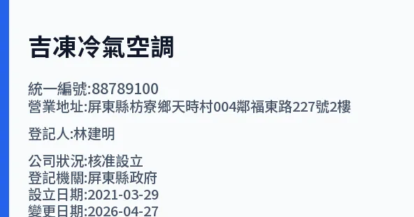 吉凍冷氣空調的照片-統編 88789100(屏東縣) 公司登記資料與營業項目詳細圖表