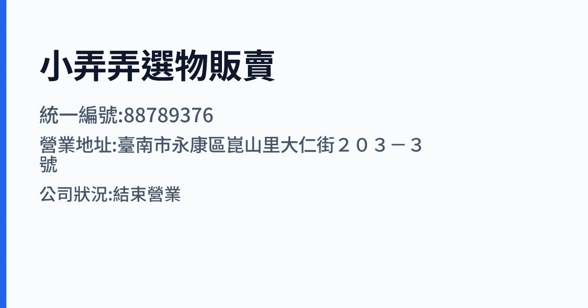 小弄弄選物販賣 - 統編 88789376(臺南市) 公司登記資料與營業項目詳細圖表