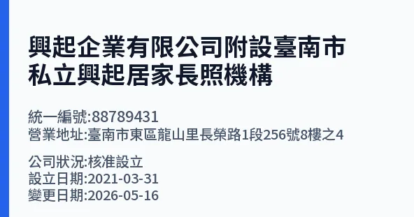 興起企業有限公司附設臺南市私立興起居家長照機構的照片-統編 88789431(臺南市) 公司登記資料與營業項目詳細圖表