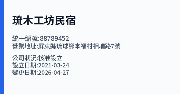 琉木工坊民宿的照片-統編 88789452(屏東縣) 公司登記資料與營業項目詳細圖表