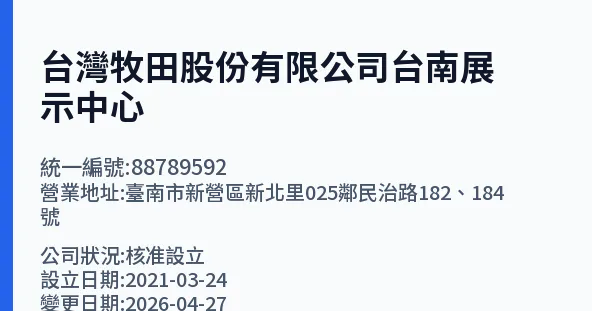 台灣牧田股份有限公司台南展示中心的照片-統編 88789592(臺南市) 公司登記資料與營業項目詳細圖表