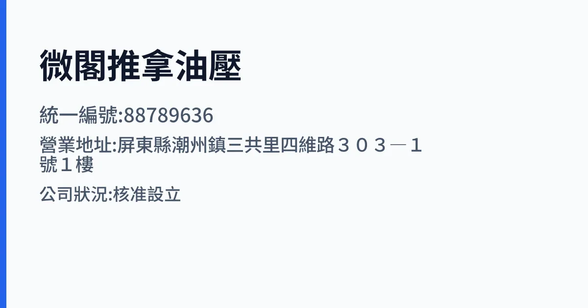 微閣推拿油壓 - 統編 88789636(屏東縣) 公司登記資料與營業項目詳細圖表
