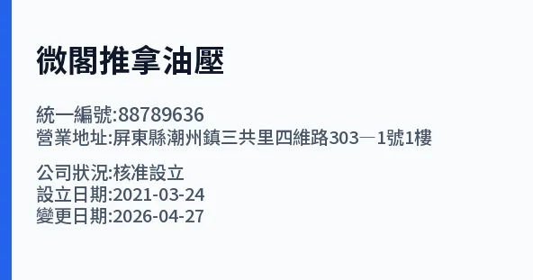 微閣推拿油壓的照片-統編 88789636(屏東縣) 公司登記資料與營業項目詳細圖表