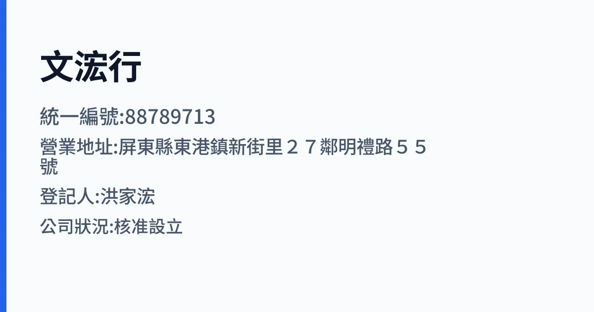 文浤行 - 統編 88789713(屏東縣) 公司登記資料與營業項目詳細圖表