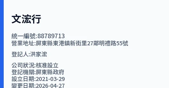 文浤行的照片-統編 88789713(屏東縣) 公司登記資料與營業項目詳細圖表