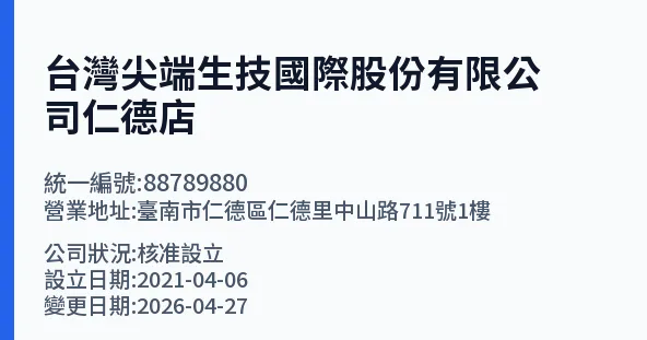 台灣尖端生技國際股份有限公司仁德店的照片-統編 88789880(臺南市) 公司登記資料與營業項目詳細圖表