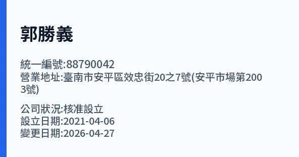 郭勝義的照片-統編 88790042(臺南市) 公司登記資料與營業項目詳細圖表