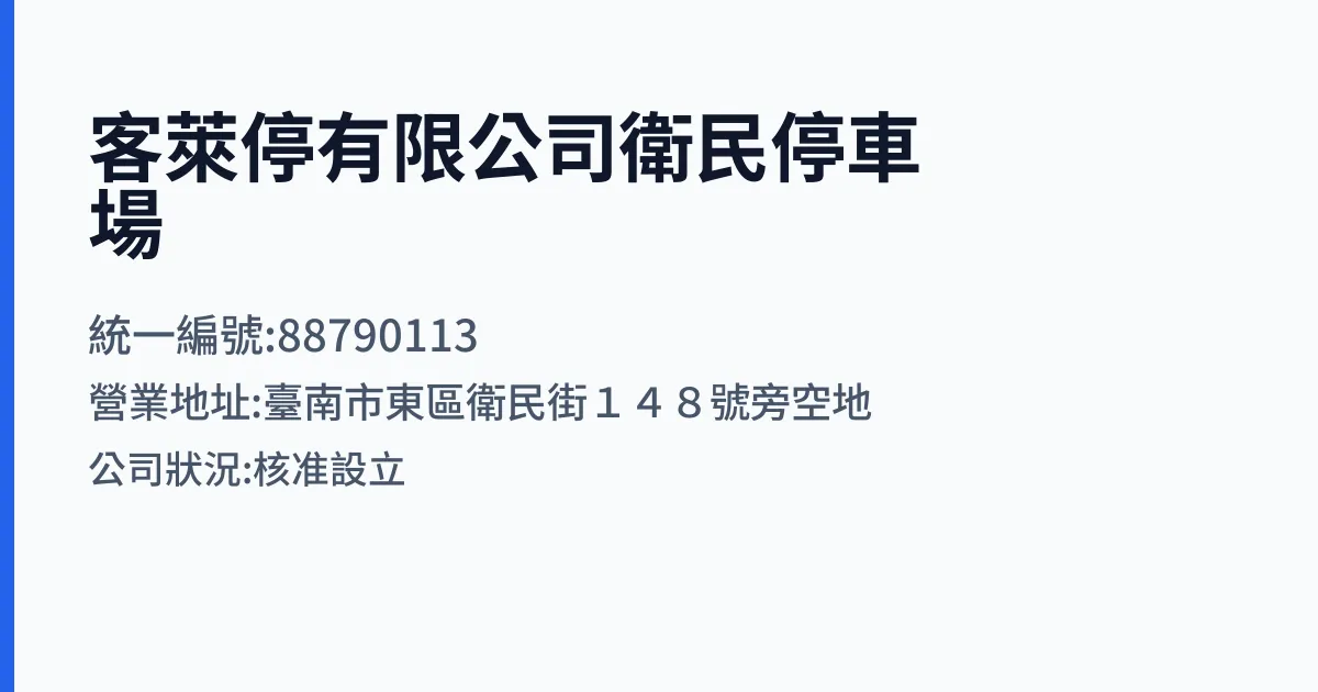 客萊停有限公司衛民停車場 - 統編 88790113(臺南市) 公司登記資料與營業項目詳細圖表