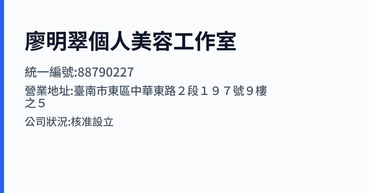 廖明翠個人美容工作室 - 統編 88790227(臺南市) 公司登記資料與營業項目詳細圖表