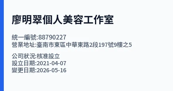 廖明翠個人美容工作室的照片-統編 88790227(臺南市) 公司登記資料與營業項目詳細圖表