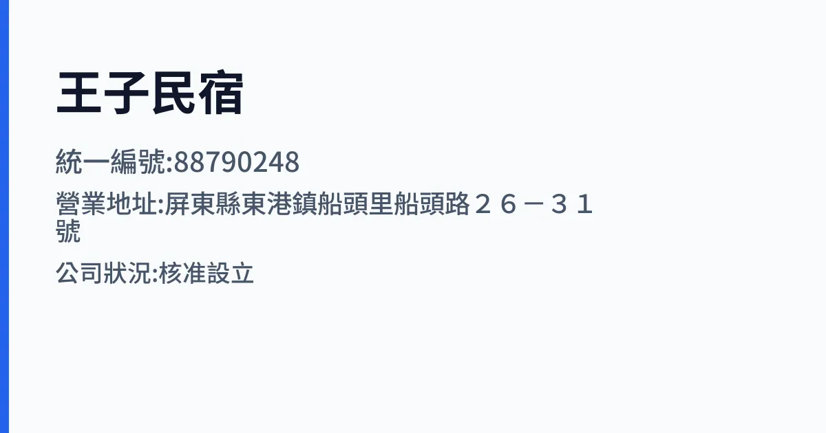 王子民宿 - 統編 88790248(屏東縣) 公司登記資料與營業項目詳細圖表