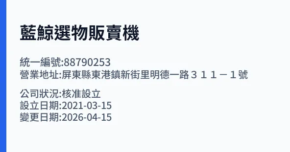 藍鯨選物販賣機的照片-統編 88790253(屏東縣) 公司登記資料與營業項目詳細圖表