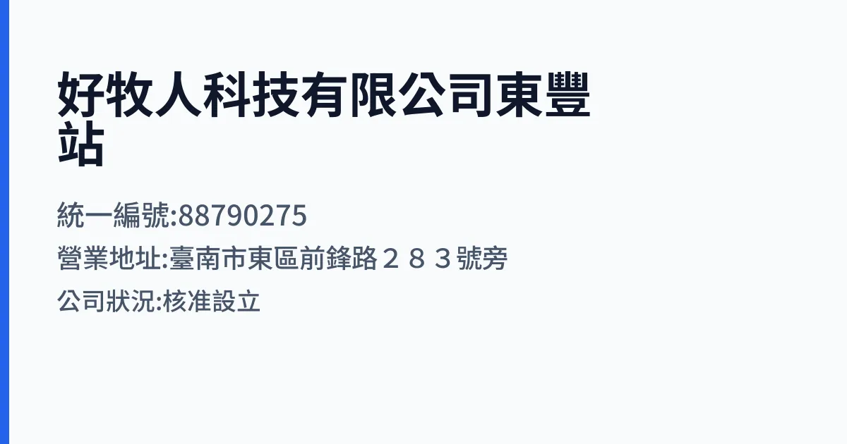 好牧人科技有限公司東豐站 - 統編 88790275(臺南市) 公司登記資料與營業項目詳細圖表